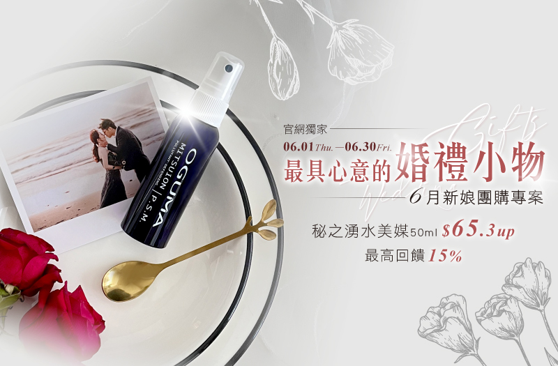 6月新娘團購專案 秘之湧水美媒50ml 50瓶｜OGUMA水美媒