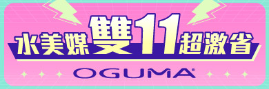 OGUMA::商品系列