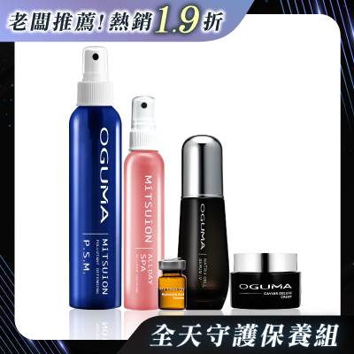 ::守護系保養1.9折:: 肌亮水潤緊妍組｜OGUMA水美媒