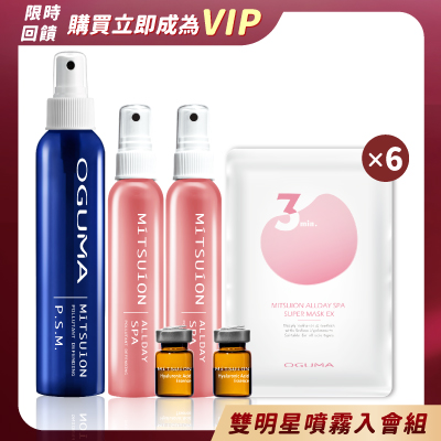 限時加碼【購買立即成為VIP】雙明星噴霧入會組｜OGUMA水美媒